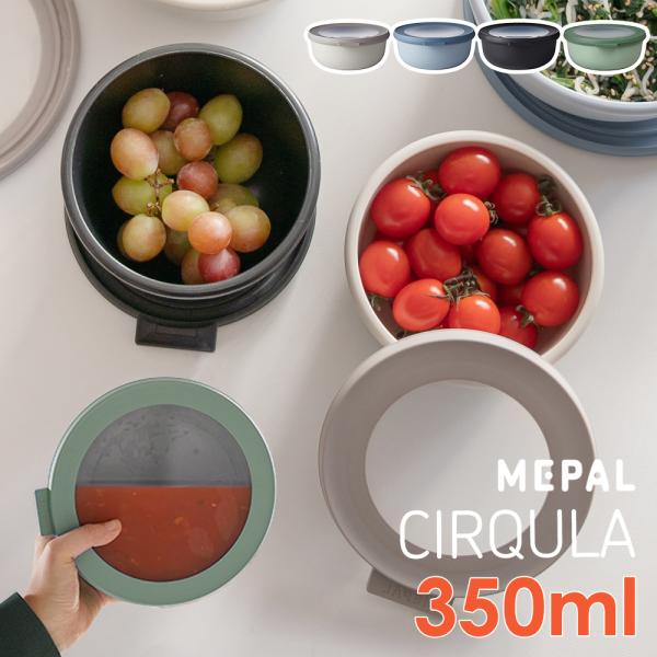 MEPAL サーキュラ 浅型 350ml [密閉 保存容器 プラスチック おしゃれ キャニスター レンジ対応 お弁当 弁当箱 1段 北欧 食洗機対応 冷凍 新生活 キッチン CIRQULA]■ SPEC ■・原産国：Made in Holl...