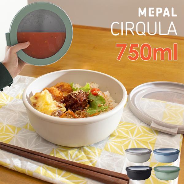 MEPAL サーキュラ 浅型 750ml [密閉 保存容器 プラスチック おしゃれ キャニスター レンジ対応 お弁当 弁当箱 1段 北欧 食洗機対応 冷凍 新生活 キッチン CIRQULA]■ SPEC ■・原産国：Made in Holl...