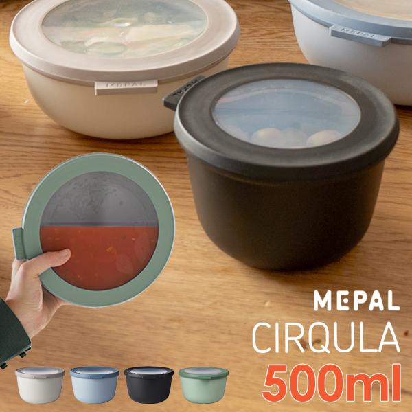 MEPAL サーキュラ 深型 500ml [密閉 保存容器 プラスチック おしゃれ キャニスター レンジ対応 お弁当 弁当箱 1段 北欧 食洗機対応 冷凍 新生活 キッチン CIRQULA]■ SPEC ■・原産国：Made in Holl...