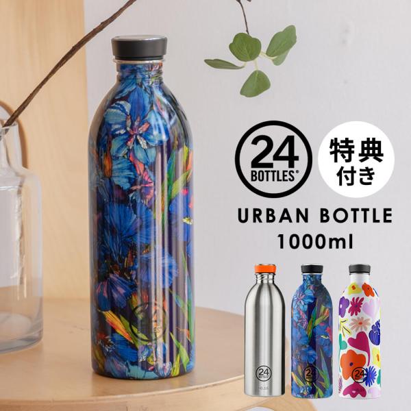 水筒 1L 常温 24ボトルズ アーバンボトル 24bottles 1000ml |常温ボトル おしゃれ かっこいい 直飲み 1リットル エコ スリム ボトル コーヒー タンブラー 軽量 コンパクト かわいい 男性 女性 ギフト■ SPEC...