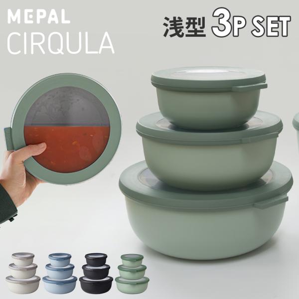 【送料無料】MEPAL サーキュラ 保存容器 浅型  3ピースセット ロー  [密閉 保存容器 プラスチック おしゃれ キャニスター レンジ対応 お弁当 弁当箱 1段 北欧 食洗機対応 冷凍 新生活 キッチン CIRQULA]■ SPEC ...
