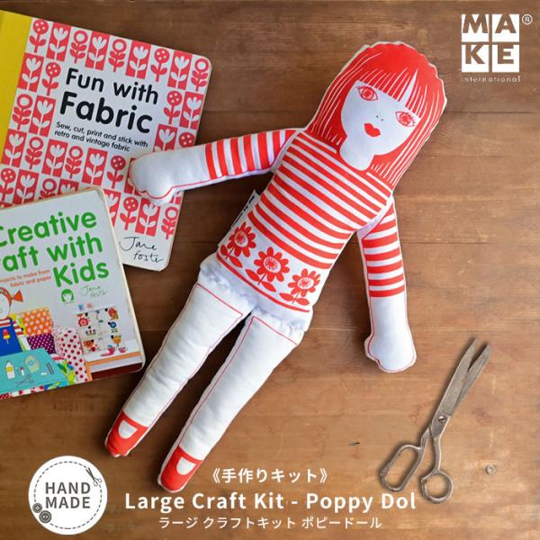 ラージ クラフト キット ポピードール｜ 手芸 ハンドメイド 裁縫 マスコット クッションマスコット ぬいぐるみ 人形 女の子 ドール  トイ インテリア オブジェ 北欧 かわいい  メイクインターナショナル MAKE INTERNATIO...