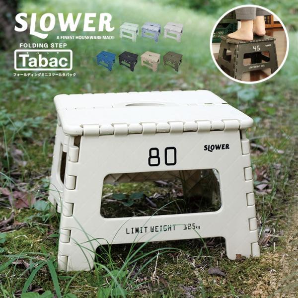 FOLDING STOOL Tabac フォールディングスツール タバック [折りたたみ イス いす 椅子 スツール 踏み台 ステップ ステップ台 アウトドア キャンプ レジャー キッチン 庭 室内 おしゃれ メンズ かっこいい アメリカン...