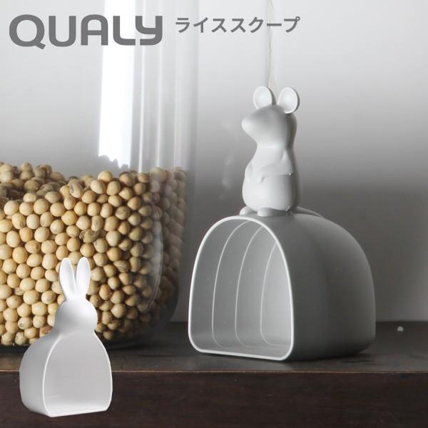 QUALY クオリー ライススクープ  計量カップ 180g [米 カップ 1合 一合 半合 米びつ ライスメジャー マウス ネズミ うさぎ 兎 お米 キッチン用品 食器 調理器 かわいい 炊飯 ギフト 新生活]■ SPEC ■・原産国：M...