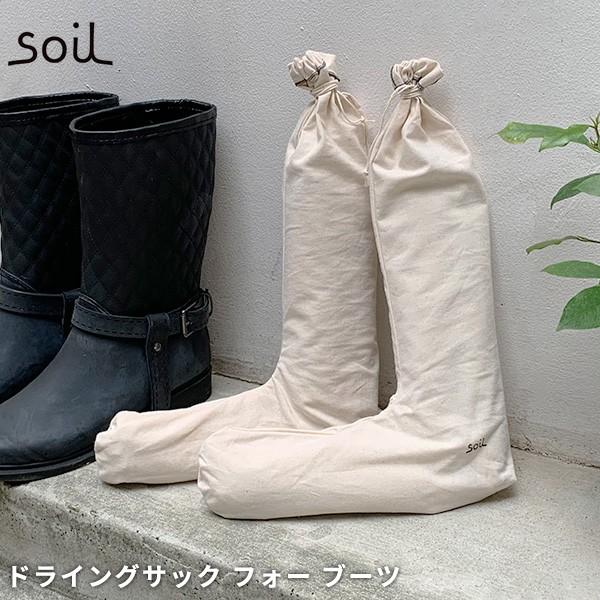 soil ドライングサック フォーブーツ 日本製 [送料無料 珪藻土 炭 消臭 乾燥 吸湿 除湿 シューキーパー ブーツ レインブーツ おしゃれ ギフト]■ SPEC ■・原産国：Made in Japan・ブランド：soil・商品サイズ：...