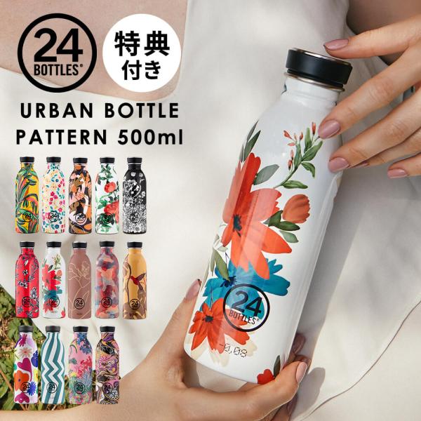 【特典付き】水筒 500ml 常温 軽い 24BOTTLES URBAN BOTTLE | 軽量 常温ボトル 女子 男子 おしゃれ かっこいい かわいい 直飲み ボトル コンパクト イタリア ギフト 誕生日プレゼント 母の日 父の日■ SP...