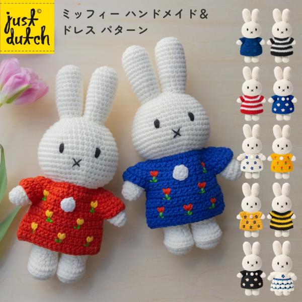 ジャストダッチ ミッフィー ハンドメイド＆ドレス パターン | ミッフィー グッズ ぬいぐるみ 着せ替え人形 編みぐるみ JUST DUTCH Miffy HM &amp; Dress ギフト 誕生日 出産祝い ファーストトイ かわいい お...