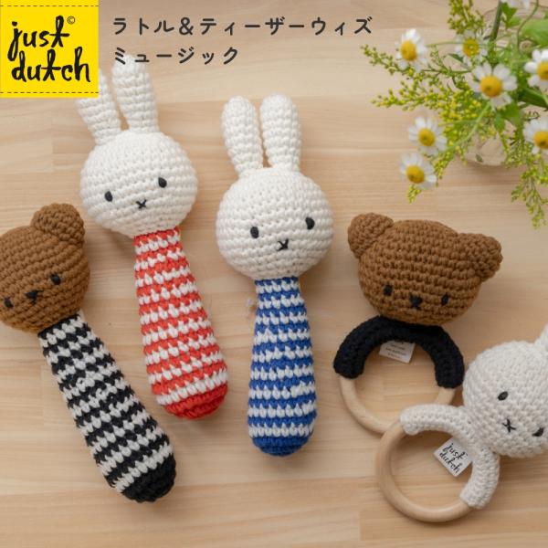 ジャストダッチ ティーザー ラトル ウィズ ミュージック | ミッフィー グッズ ガラガラ 歯固め 歯がため おもちゃ ベビー 赤ちゃん 編みぐるみ JUST DUTCH ギフト 出産祝い ファーストトイ かわいい■ SPEC ■・原産国：...