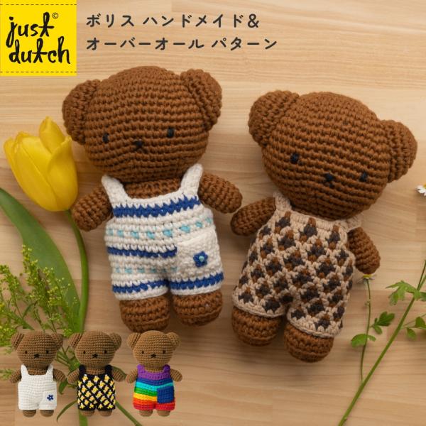ジャストダッチ ボリス ハンドメイド＆オーバーオール パターン | ミッフィー グッズ ぬいぐるみ 着せ替え人形 編みぐるみ JUST DUTCH Boris HM &amp; Overall ギフト 誕生日 出産祝い ファーストトイ かわ...
