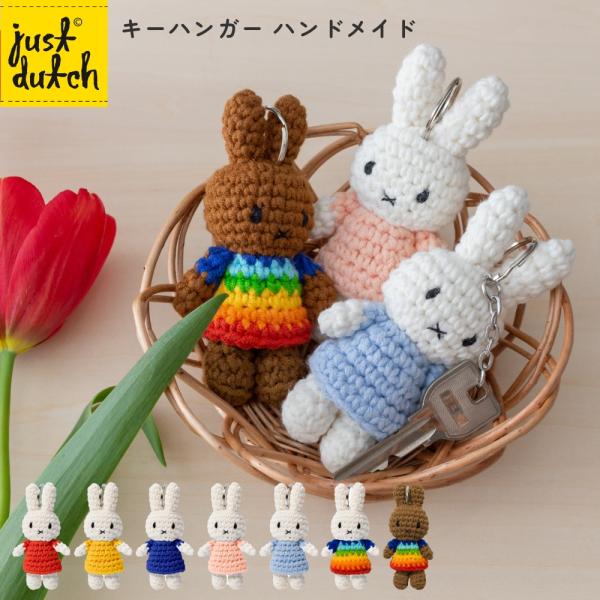 キーホルダー ぬいぐるみ ジャストダッチ ミッフィー キーハンガー ハンドメイド JUST DUTCH [キーリング バッグチャーム バッグ マスコット 編みぐるみ ぬいぐるみ ジャストダッチ just dutch miffy MIFFY ...