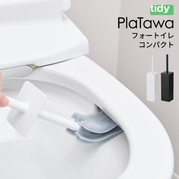 トイレブラシ おしゃれ ティディ プラタワ フォートイレ コンパクト tidy [トイレブラシ スリム コンパクト 隠し 防カビ フタ付き ブラック ホワイト]■ SPEC ■・原産国：Made in Japan・ブランド：tidy・商品サ...
