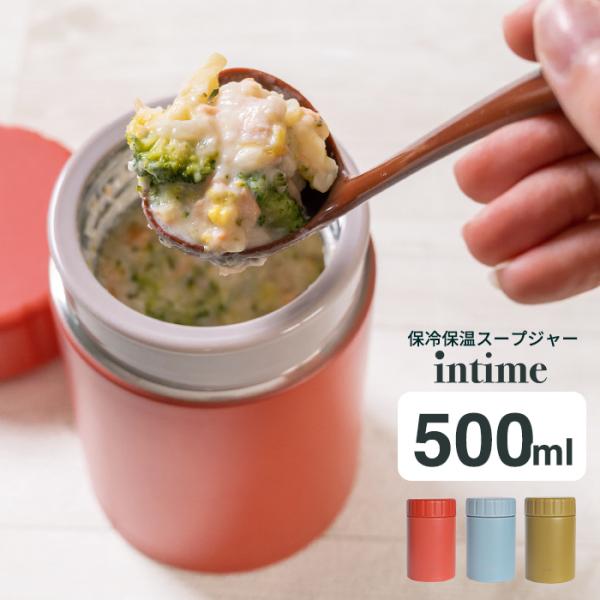 スープジャー 大容量 保温 保冷 アンティム 500ml intime [保温弁当箱 保温弁当 保温ジャー スープボトル スープコンテナー タンブラー 作り置き 真空断熱 お弁当箱 ランチボックス 弁当箱 女性 男性 女子 男子 入学 送料...