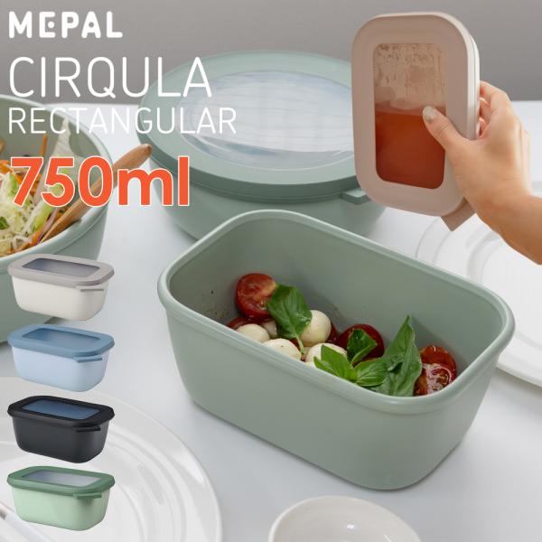 保存容器 密閉 おしゃれ メパル サーキュラ レクタンギュラー 深型 750ml MEPAL [密閉 保存容器 プラスチック おしゃれ キャニスター レンジ対応 お弁当 弁当箱 1段 北欧 食洗機対応 冷凍 新生活 キッチン CIRQULA...