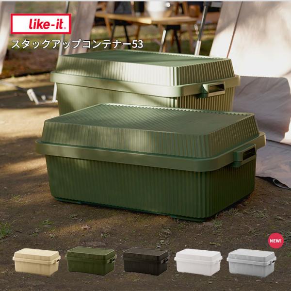 大容量 収納ケース スタックアップコンテナ 53 ライクイット [コンテナボックス 蓋付き 収納ボックス コンテナ フタ付き 積み重ね スタッキング アウトドア トランクボックス キャンプ おもちゃ 車 おしゃれ カッコイイ 耐久性 シンプ...