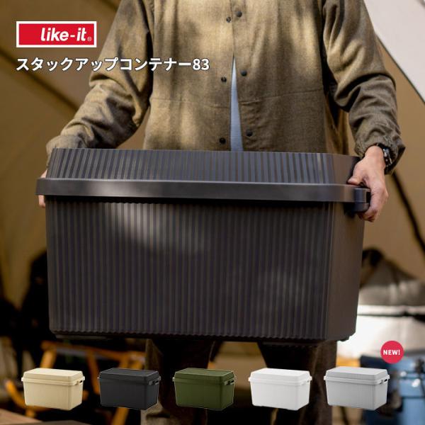 大容量 収納ケース スタックアップコンテナ 83 ライクイット [コンテナボックス 蓋付き 収納ボックス コンテナ フタ付き 積み重ね スタッキング アウトドア トランクボックス キャンプ おもちゃ 車 おしゃれ カッコイイ 耐久性 シンプ...