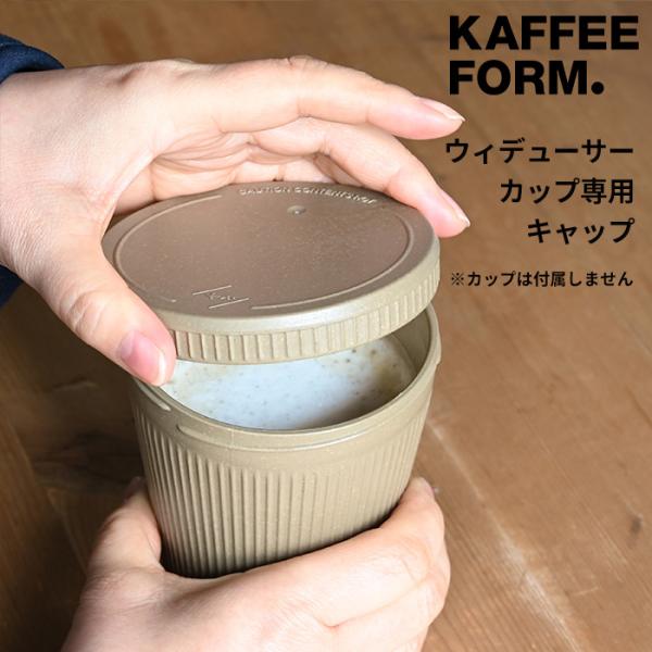 KAFFEEFORM Weducer Cap(蓋) Essential | カフェフォルム ドイツ スペースジョイ 再生 資源 タンブラー コーヒーカップ キャップ cap サスティナブル サステナブル リサイクル リユース エコ グリップ...