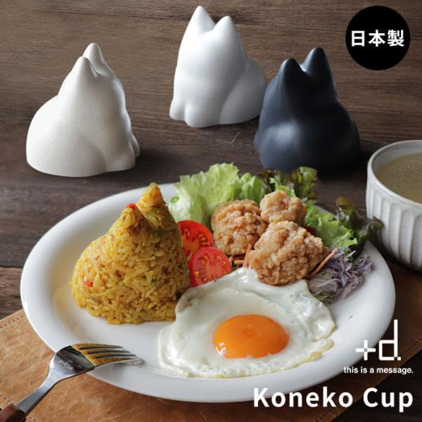 +d コネコカップ 日本製 | 猫 プリン ゼリー 型抜き ご飯 ゼリー型 ライス型 砂 砂場遊び おもちゃ ねこ ネコ カップ インテリア 韓国 ねこプリン カフェ ねこゼリー かわいい おしゃれ ギフト konekocup アッシュコン...