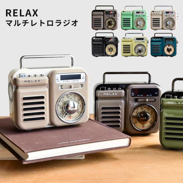 リラックス マルチレトロラジオ｜ラジオ 防災 ソーラー 充電 防災ラジオ 多機能 手回し 懐中電灯 防災グッズ 防災 モバイルバッテリー 2000ｍAh ダイナモ式 Bluetoothスピーカー アラーム 置き時計 音楽プレイヤー おしゃれ...
