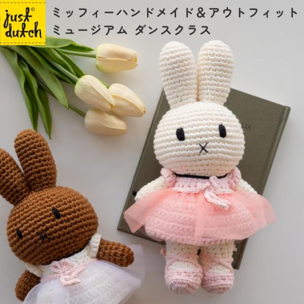 ジャストダッチ ミッフィー ハンドメイド＆アウトフィット ミュージアム ダンスクラス | ミッフィー グッズ ぬいぐるみ 着せ替え人形 編みぐるみ JUST DUTCH Miffy HM &amp; Dress ギフト 誕生日 出産祝い フ...