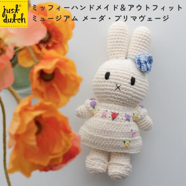 ジャストダッチ ミッフィー ハンドメイド＆アウトフィット ミュージアム メーダ・プリマヴェージ | ミッフィー グッズ ぬいぐるみ 着せ替え人形 編みぐるみ JUST DUTCH Miffy HM &amp; Dress ギフト 誕生日 出...