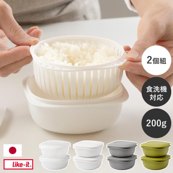 like-it 蒸気であたためる冷凍ごはん容器 2個組 200g 日本製 | 冷凍ごはん容器 冷凍ご飯容器 ご飯 冷凍 容器 保存容器 おひつ 電子レンジ対応 食洗機対応 ざる 水切り おしゃれ シンプル キッチン雑貨 ライクイット LBK...