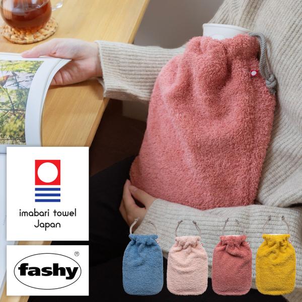 [即日発送] 湯たんぽ ファシー fashy ドイツ製 今治タオル カバー 日本製 | ゆたんぽ 湯タンポ 2L 湯たんぽカバー コットン 綿 かわいい おしゃれ タオル ふわふわ あったか 誕生日 プレゼント レディース メンズ ギフト ...