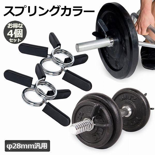どのバーに適用ですか?すべて 28mm バーベルとダンベルに適用です。ツルツルシャフトとネジ式シャフトに適用します。WバーもEZバーもなどに適用します。素材・材質: バネ鋼セット内容: 4個入サイズ:プラスチック柄　45mm口径　28mm重...