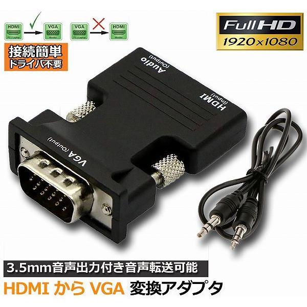 本製品はHDMIからVGAへの変換アダプタです。これを使うだけで、簡単にパソコンに保存してある映像をVGA対応のPCに映し出せます。逆方向（VGAtoHDMI）にはご使用できません。解像度1920x1080まで対応できます。※一部のラップト...