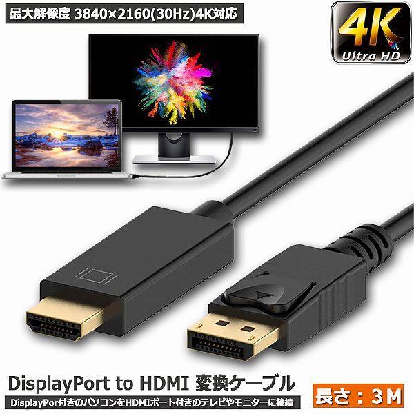 ケーブルの長さは3Mになります。【DisplayPortHDMI変換】ケーブルは、DisplayPortを搭載したパソコンをHDMIポートを持つディスプレイ・テレビに接続するときに使用する変換ケーブルです。【dphdmi変換ディスプレイポー...