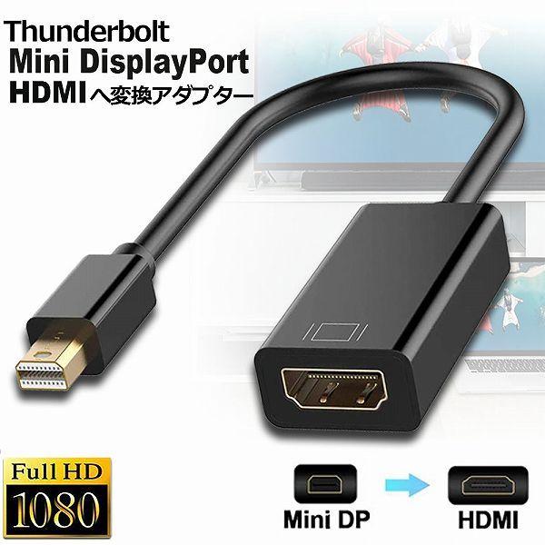 MiniDisplayPort（MiniDP）信号をHDMI信号に変換するアダプタです。HDMIポートが付くHDTV、モニタ、プロジェクタ、LCDディスプレイ等に接続して大画面のショーやムービー、PPTを楽しめます。（HDMIケーブル（別売...