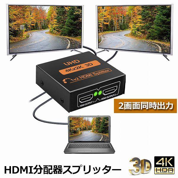 【HDMI分配器2出力】ゲーム機やBDレコーダー等からの1つのHDMI信号（映像＆音声）を、2台のディスプレイ機器（テレビやプロジェクター等）に同時出力できるHDMI分配機（HDMIスプリッタ）です。【4K*2Kまでの解像度に対応】4K（3...