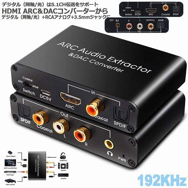 【HDMIARCアダプター＆DACコンバーター】ARC機能をサポートするテレビの音をHDMI/ARCインターフェースを介して、光ファイバー、同軸、3.5mmジャックに変換し、HDMIケーブル（ARC機能をサポート）で音声出力機器（ヘッドホン...