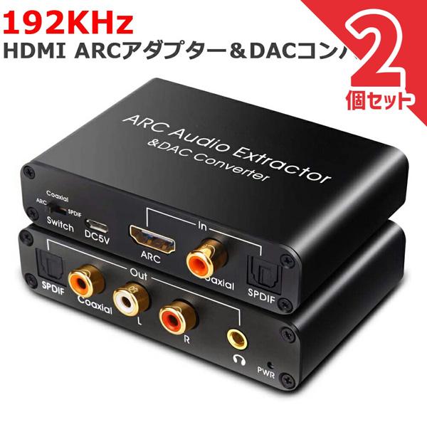 【HDMI ARCアダプター＆DACコンバーター】ARC機能をサポートするテレビの音をHDMI / ARCインターフェースを介して、光ファイバー、同軸、3.5mmジャックに変換し、HDMIケーブル（ARC機能をサポート）で音声出力機器（ヘッ...