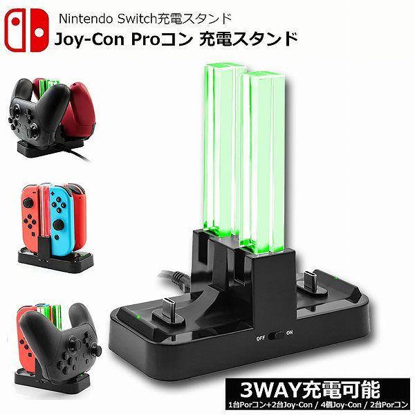 【多機能充電スタンド】NintendoSwitch用Joy-Con＆Proコントローラー充電スタンドがいよいよ発売。「充電方法1：Joy-Con×4台」、「充電方法2：Joy-ConProコントローラー×2台」、「充電方法3：switchJ...