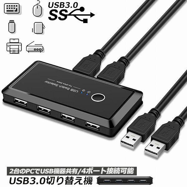 【USB3.0 切替器 PC2台用】1組のプリンタ、マウス、キーボード、外付けハードディスク、ハブなどのUSB機器を2台のパソコンで共有できる切替器です。ノートパソコンでもデスクトップパソコンでも対応しており、2台のPCを1台にまとめて便利...