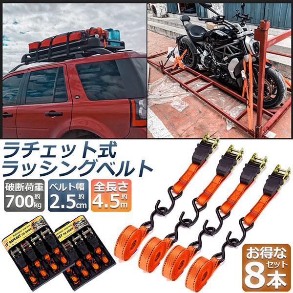 【仕様】ベルト/ポリエステル　ラチェットバックル/鋼材　長さ：4.5m　幅： 2.5cm　使用荷重：200kg　破断荷重：700kg【S字フック】Sフックがラバーコーティングされているため、自転車、バイク、サーフボード、ボートなど大切なアイ...