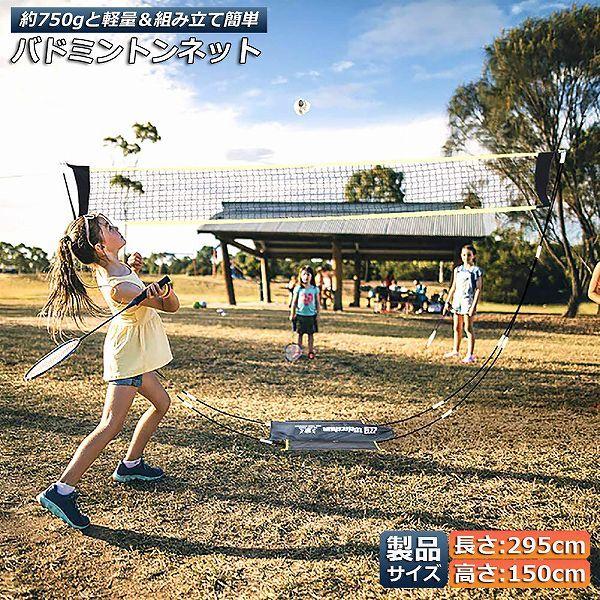 【収納バック付き＆コンパクト】：折り畳み式バドミントンネット収納可能。「組立時」:約295cm × 150cm 「収納時」:約60cm×15cm 「重さ」:約750g【いつでもどこでも】場所にて、バレーボール、バドミントン、テニスや他のボー...