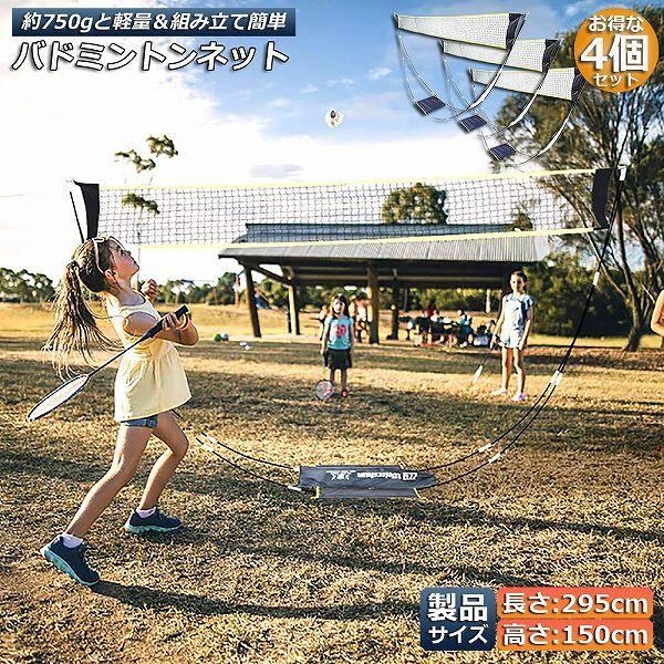 【収納バック付き＆コンパクト】：折り畳み式バドミントンネット収納可能。「組立時」:約295cm × 150cm 「収納時」:約60cm×15cm 「重さ」:約750g【いつでもどこでも】場所にて、バレーボール、バドミントン、テニスや他のボー...