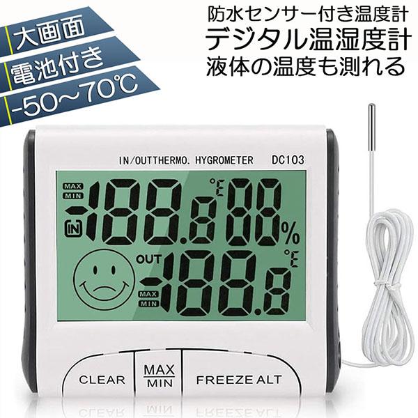 室内室外温度計で2ヶ所の温度を同時に測ることが可能です。電源は電池で動くので簡単に持ち運びができます。特長：・屋内＆屋外の温度表示、屋内湿度表示・温度単位℃/°F・屋内＆屋外温度のMAX / MIN値のメモリー機能・毎日アラーム機能