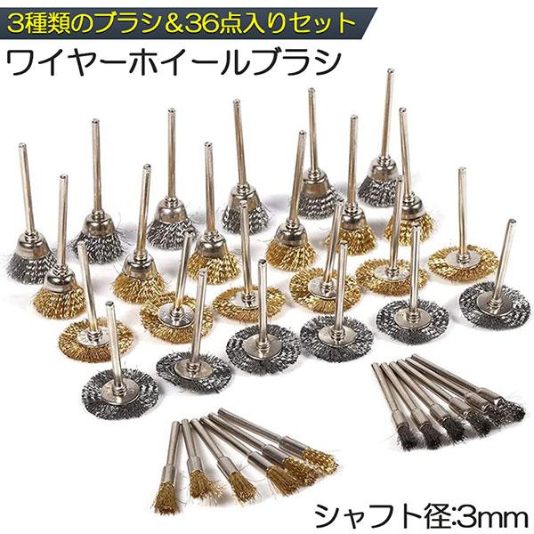 【ワイヤーブラシ36点セット】ホイールブラシ（軸径25mm）、カップ型ブラシ（軸径15mm）、筒型ブラシ（軸径6mm）の３種類。ホイールブラシはホイール形状で狭い箇所や、溝や凹凸のある箇所への作業に適しています。ステンレス線はサビを嫌う箇所...
