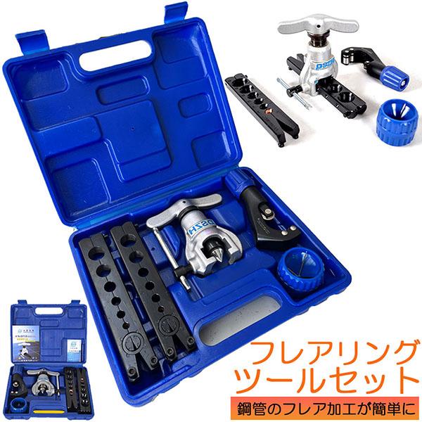 本製品には、6mmから19mmまでのメトリックフレアダイと1/4インチから3/4インチのインペリアルフレアダイが付属しています。本製品はパイプフレア用に特別に設計されています。特別な円錐偏心は正確で規則的なフレアリングを可能にします、フレア...