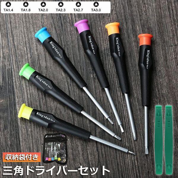 【ツール内容】三角ドライバー*6　、オープニングツール*2、防水バッグ【サイズ】商品サイズ（全長）：約12.2cm 樹脂製緑ヘラ（全長）：8.3cm 三角ドライバー6サイズ：TA1.4、TA1.8、TA2.0、TA2.3、TA2.7、TA3.0