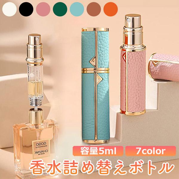 アトマイザー 香水 詰め替えボトル クイック 香水ボトル 香水スプレー 携帯 おしゃれ かわいい ミニボトル コンパクト 旅行 持ち運び ミニ 携帯用 パフューム コロン 高級感 霧噴射 簡単 5ml デート クイックチャージ レザー 高級...