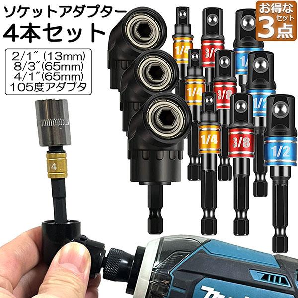 【4点セット】105° アングル延長1/4インチ 6mm 六角ドリルビットドライバーソケットホルダーアダプター、1/4インチ六角ドライブシャフトはクイックチェンジ対応で、ほとんどの電動ドリル、充電式ドリル、マニュアルレンチ、ドライバーチャッ...