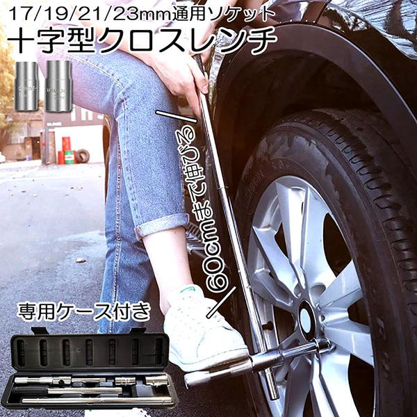 【パッケージ内容】：1 xレンチ、1 xレンチハンドル、1 x拡張ハンドル、1 x収納ケース、2 x双方向ソケット（1 x 17mm / 19mm、1 x 21mm / 23mm）【伸縮式レンチ】：伸縮式で移動するラグレンチは、最大のてこ比...