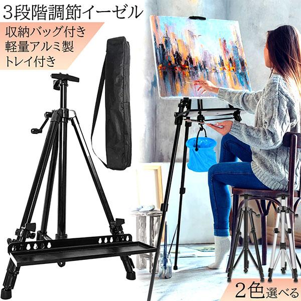 イーゼル 折りたたみ アルミ 製 55 - 155cm 折り畳みイーゼル イーゼル 折りたたみ アルミ 製 55 - 155cm 折り畳みイーゼル