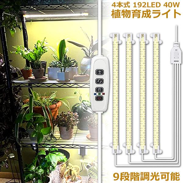 【暖色系育苗ライト・フルスペクトル】 植物育成ライトは192個の高品質のLEDライトです。擬似太陽光、360nmから780nmまでのすべての波長の光を放射します、植物の発芽、成長、開花、結果全ての階段に適合します。夜や雲のある日、太陽の光が...
