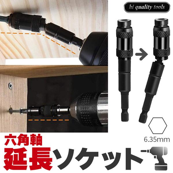◎角度をつけられ磁気で簡単着脱！六角軸の延長ビット◎6.35ｍｍサイズ。電動ドライバー差し込み口も一般的な六角です。【マグネット＆回転】強力マグネットでビット先につけていただくパーツが簡単に片手でできます。角度を変えれる部分もマグネットでピ...