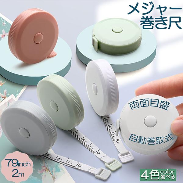 【自動巻取式・両面目盛】 この測定用巻尺は自動巻取式メジャーなので、真ん中の巻取りボタンを押すと、テープをシュッと自動的に巻き取ります。巻取りボタンを押したままでスムーズに引っ張り出し、引き出したところでボタンを離してからストップできます。...
