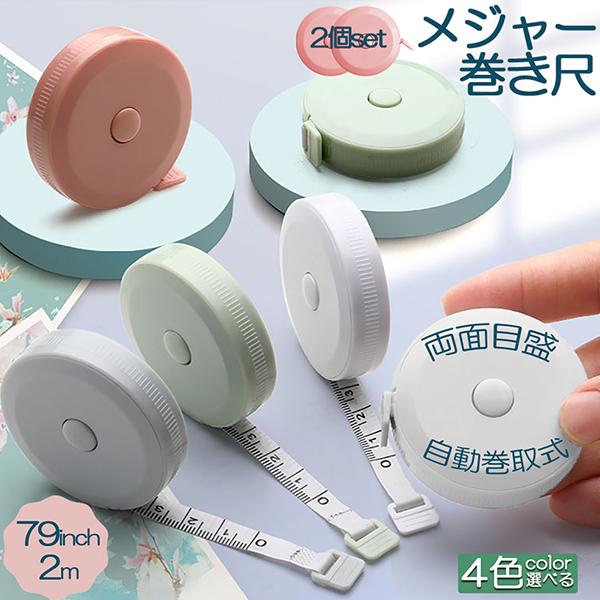 【自動巻取式・両面目盛】 この測定用巻尺は自動巻取式メジャーなので、真ん中の巻取りボタンを押すと、テープをシュッと自動的に巻き取ります。巻取りボタンを押したままでスムーズに引っ張り出し、引き出したところでボタンを離してからストップできます。...